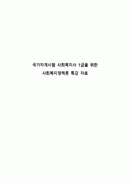 국가자격시험 사회복지사 1급을 위한 사회복지정책론 특강 자료