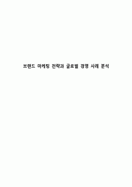 브랜드 마케팅 전략과 글로벌 경영 사례 분석