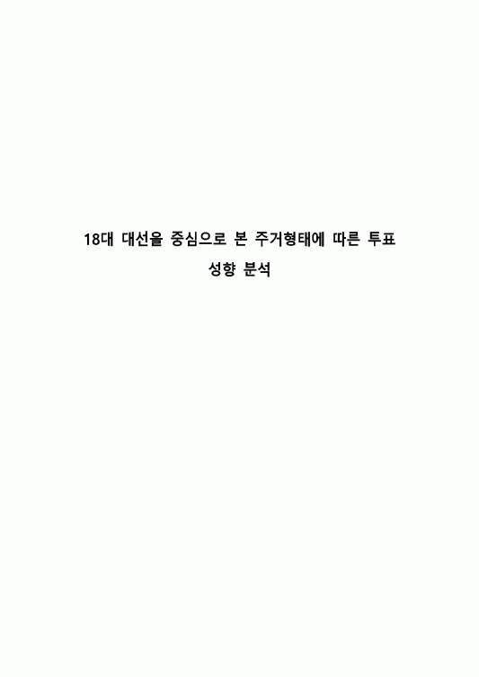 18대 대선을 중심으로 본 주거형태에 따른 투표 성향 분석