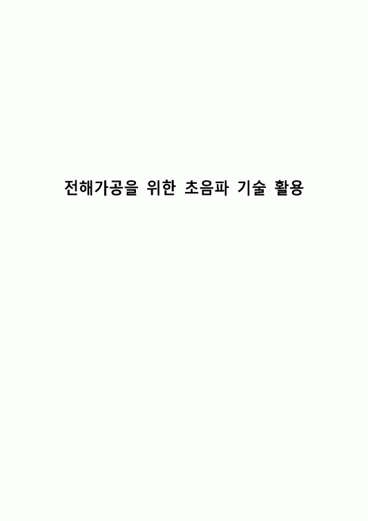 전해가공을 위한 초음파 기술 활용