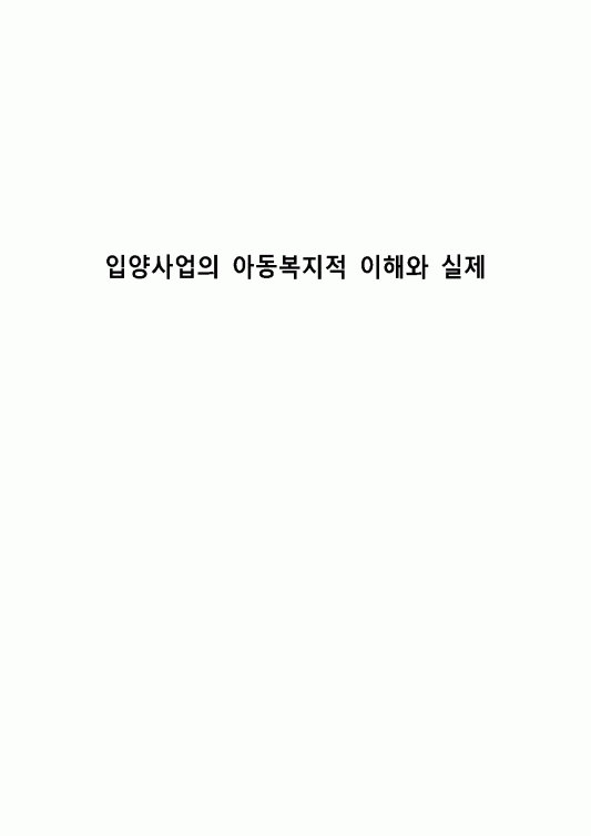 입양사업의 아동복지적 이해와 실제