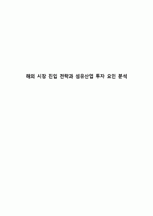 해외 시장 진입 전략과 섬유산업 투자 요인 분석