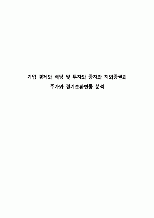 기업 경제와 배당 및 투자와 증자와 해외증권과 주가와 경기순환변동 분석