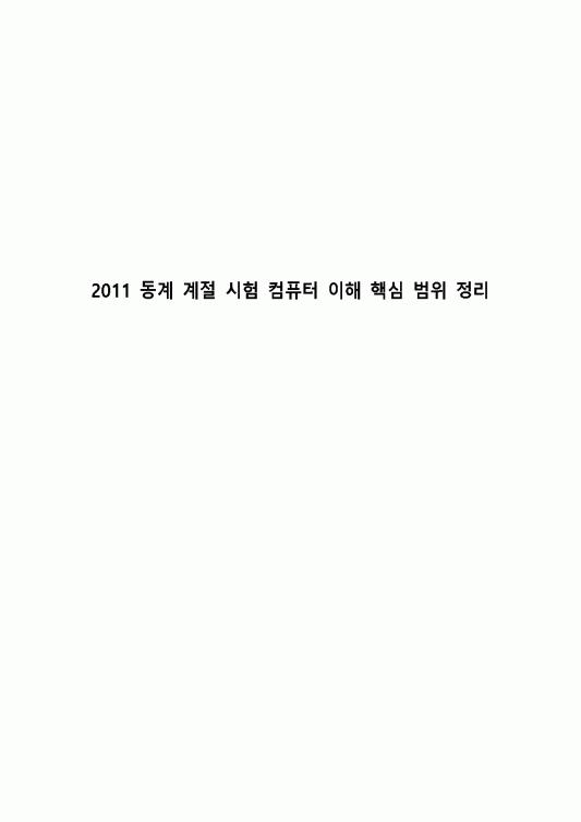 2011 동계 계절 시험 컴퓨터 이해 핵심 범위 정리