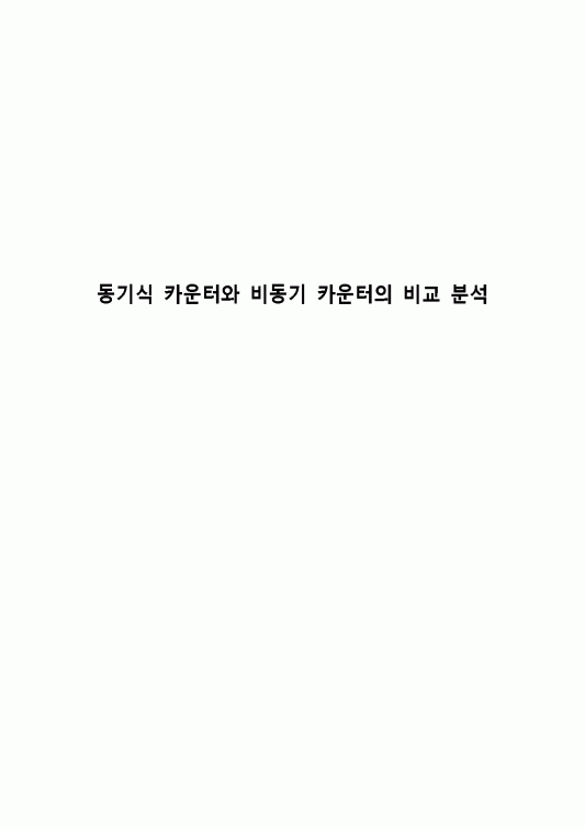 동기식 카운터와 비동기 카운터의 비교 분석