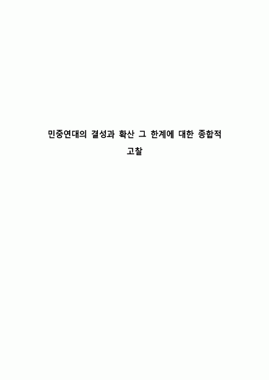 민중연대의 결성과 확산 그 한계에 대한 종합적 고찰