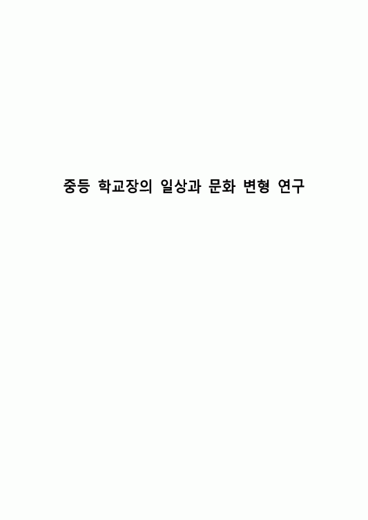 중등 학교장의 일상과 문화 변형 연구