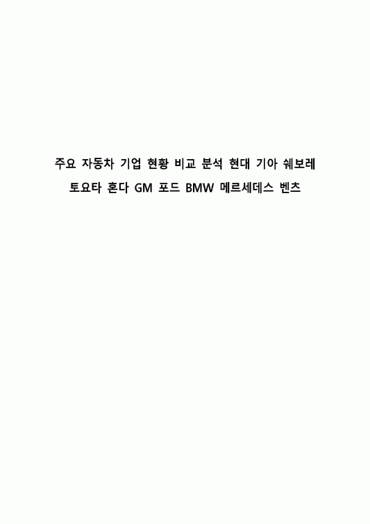 주요 자동차 기업 현황 비교 분석 현대 기아 쉐보레 토요타 혼다 GM 포드 BMW 메르세데스 벤츠