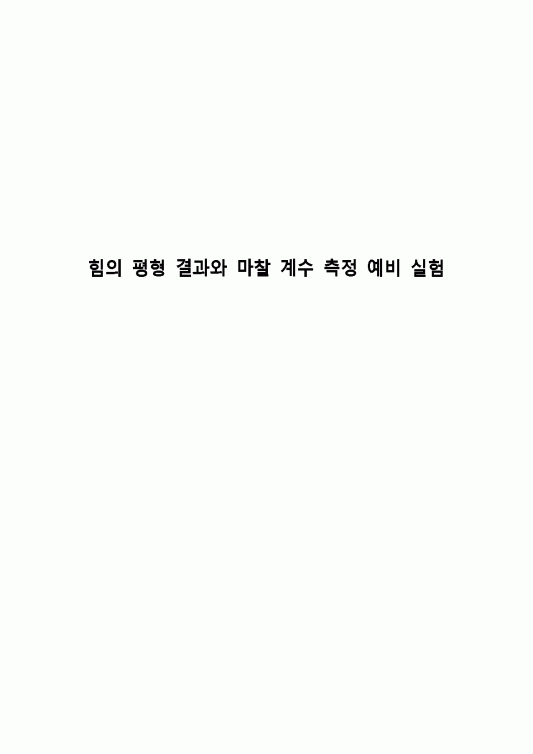 힘의 평형 결과와 마찰 계수 측정 예비 실험