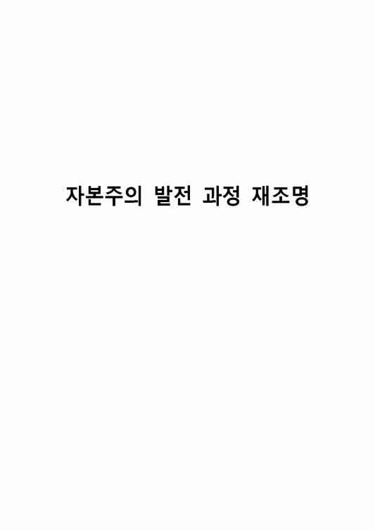 자본주의 발전 과정 재조명