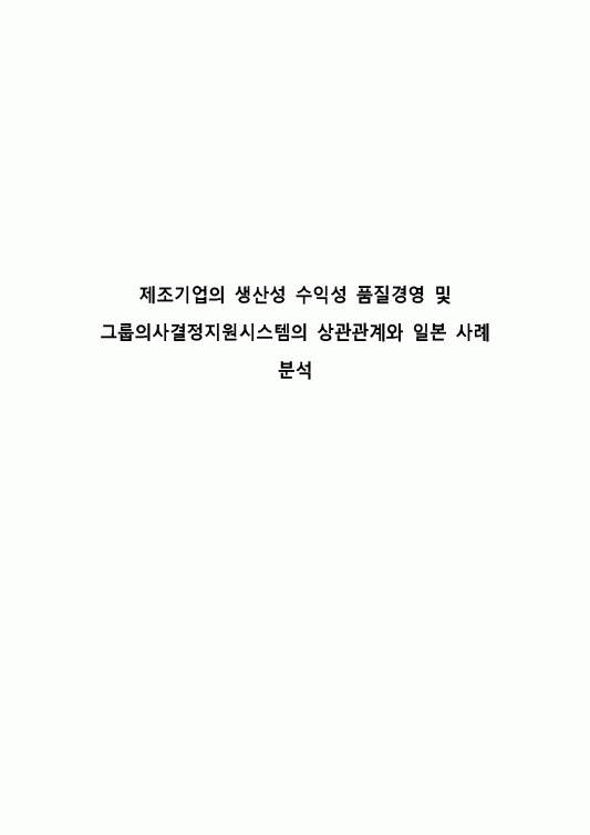 제조기업의 생산성 수익성 품질경영 및 그룹의사결정지원시스템의 상관관계와 일본 사례 분석