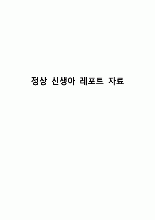 정상 신생아 레포트 자료