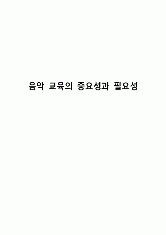 음악 교육의 중요성과 필요성