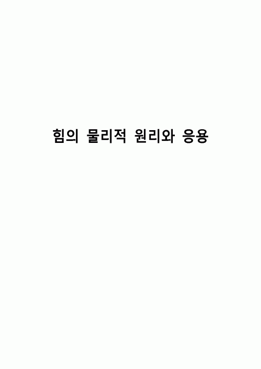 힘의 물리적 원리와 응용