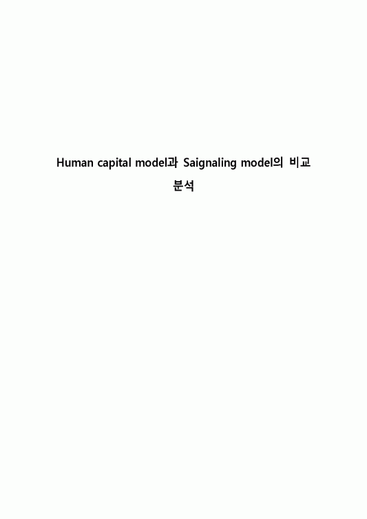 Human capital model과 Saignaling model의 비교 분석