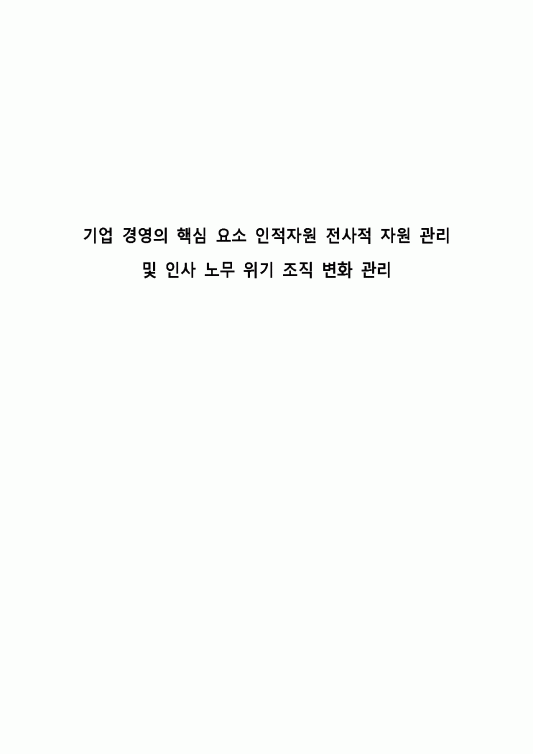 기업 경영의 핵심 요소 인적자원 전사적 자원 관리 및 인사 노무 위기 조직 변화 관리