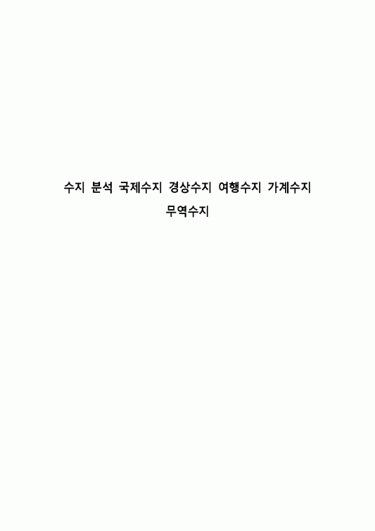 수지 분석 국제수지 경상수지 여행수지 가계수지 무역수지