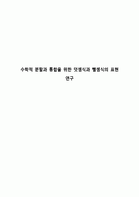 수학적 분할과 통합을 위한 덧셈식과 뺄셈식의 표현 연구