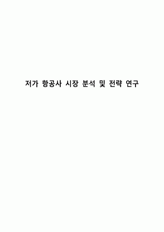 저가 항공사 시장 분석 및 전략 연구