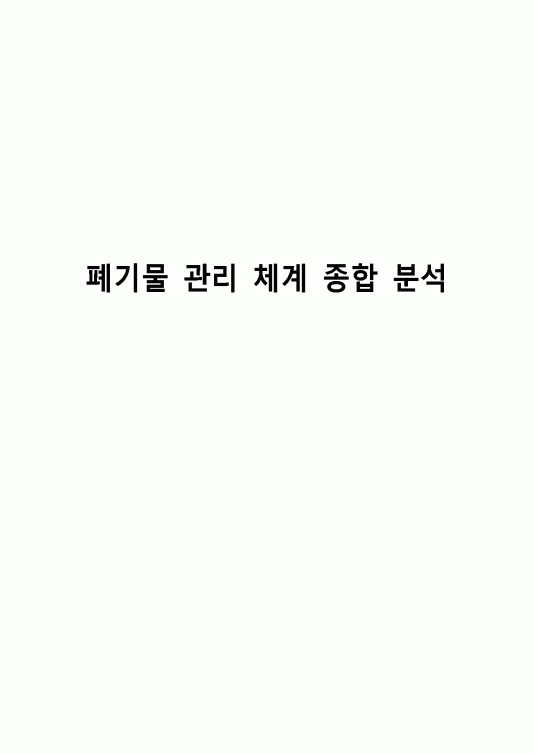 폐기물 관리 체계 종합 분석