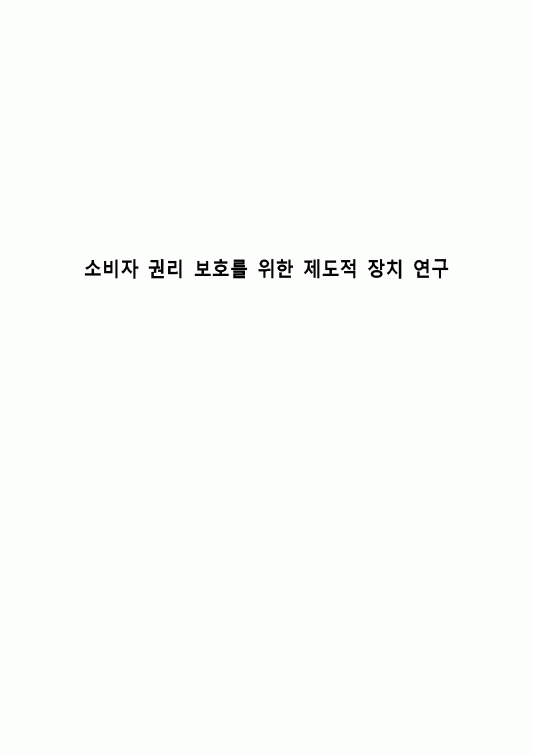 소비자 권리 보호를 위한 제도적 장치 연구