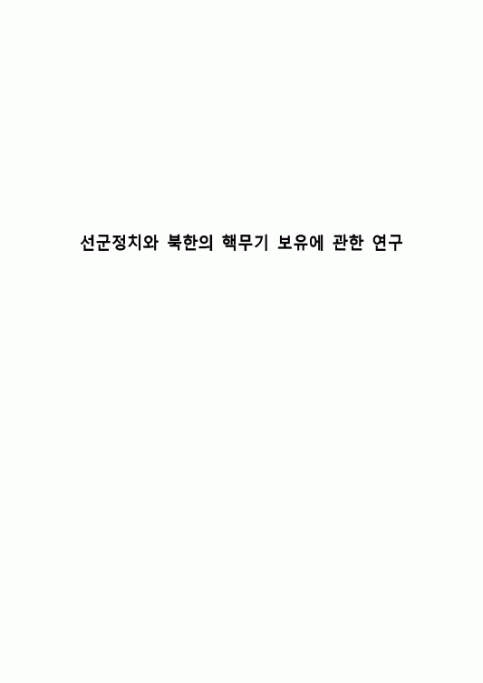 선군정치와 북한의 핵무기 보유에 관한 연구