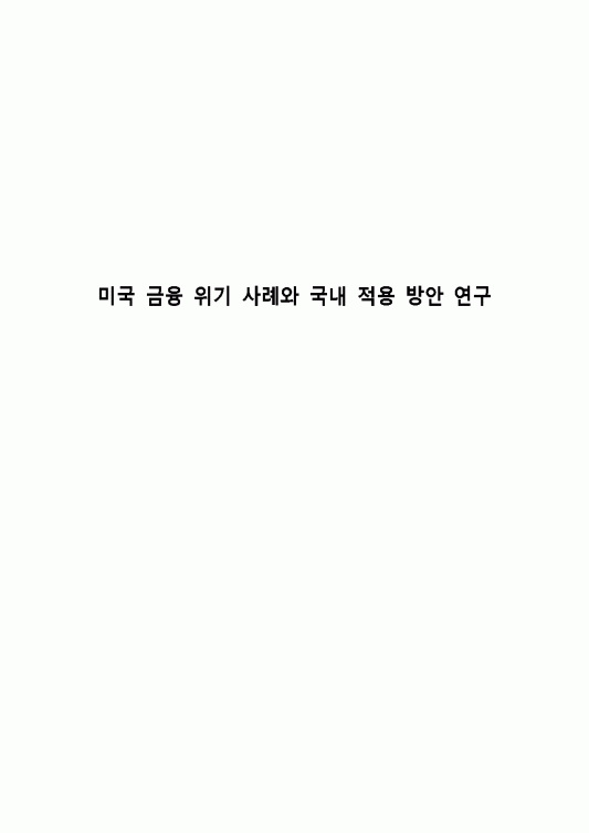 미국 금융 위기 사례와 국내 적용 방안 연구