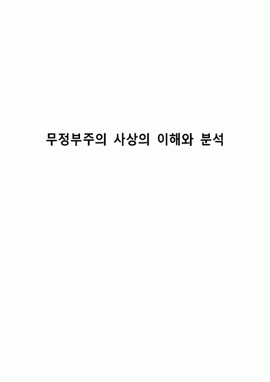 무정부주의 사상의 이해와 분석