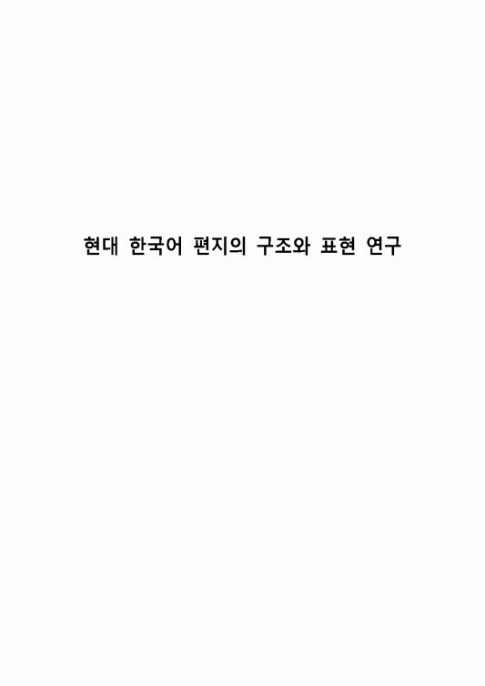 현대 한국어 편지의 구조와 표현 연구
