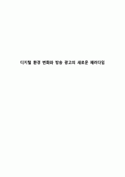 디지털 환경 변화와 방송 광고의 새로운 패러다임