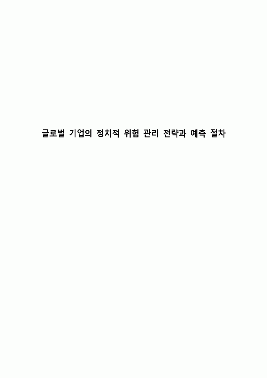 글로벌 기업의 정치적 위험 관리 전략과 예측 절차
