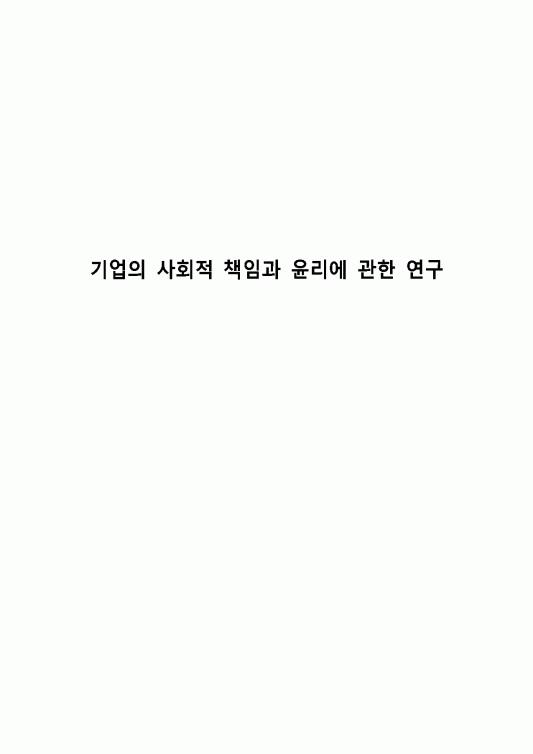 기업의 사회적 책임과 윤리에 관한 연구