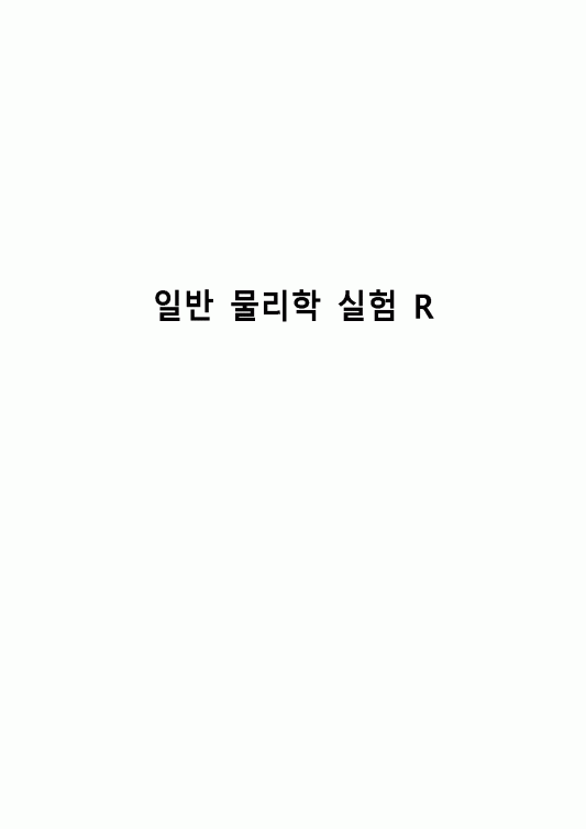 일반 물리학 실험 R