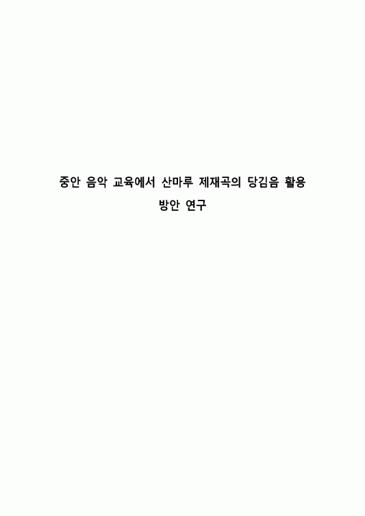 중안 음악 교육에서 산마루 제재곡의 당김음 활용 방안 연구