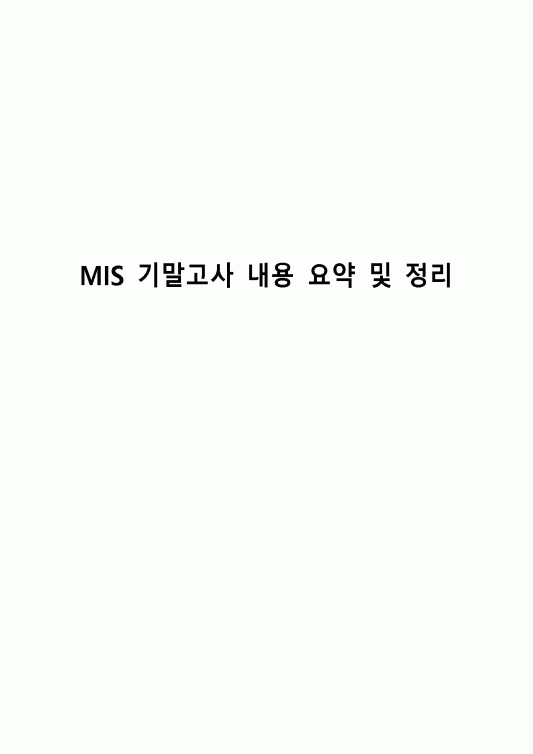MIS 기말고사 내용 요약 및 정리