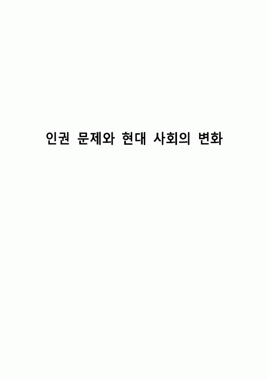 인권 문제와 현대 사회의 변화