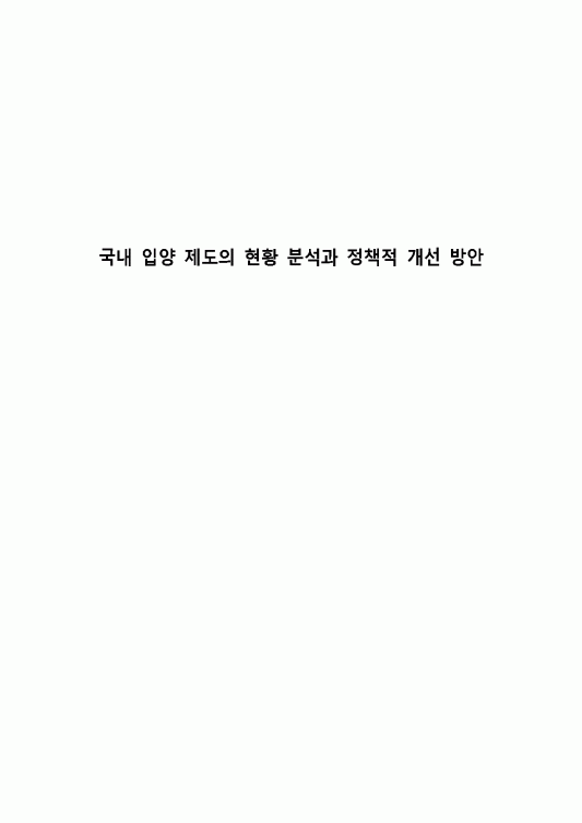 국내 입양 제도의 현황 분석과 정책적 개선 방안
