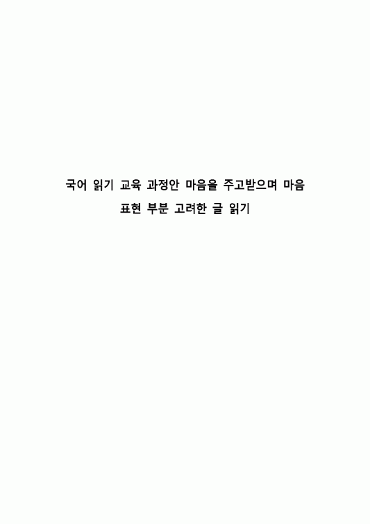 국어 읽기 교육 과정안 마음을 주고받으며 마음 표현 부분 고려한 글 읽기