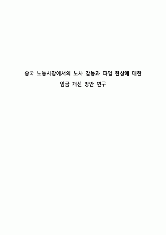 중국 노동시장에서의 노사 갈등과 파업 현상에 대한 임금 개선 방안 연구