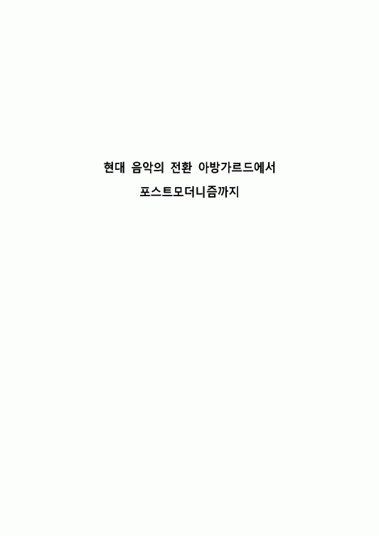 현대 음악의 전환 아방가르드에서 포스트모더니즘까지