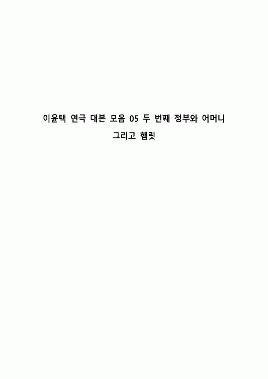 이윤택 연극 대본 모음 05 두 번째 정부와 어머니 그리고 햄릿