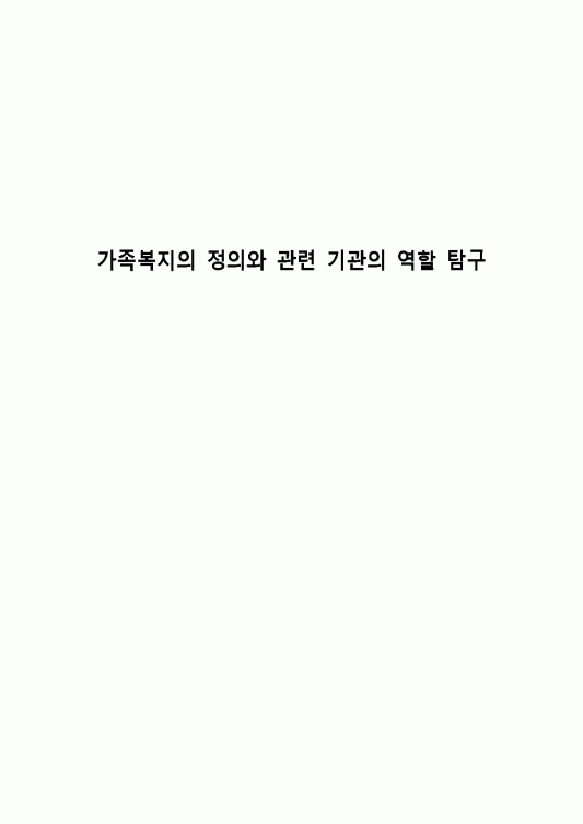 가족복지의 정의와 관련 기관의 역할 탐구