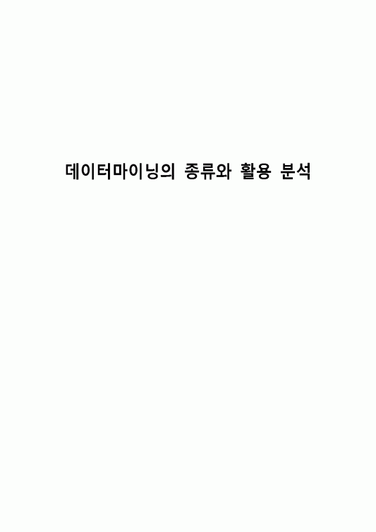 데이터마이닝의 종류와 활용 분석