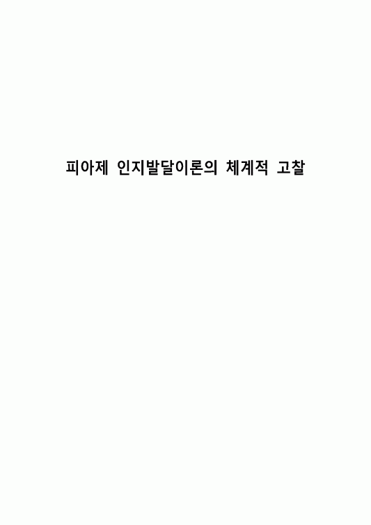 피아제 인지발달이론의 체계적 고찰