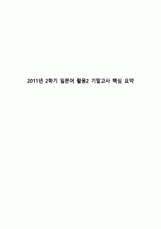 2011년 2학기 일본어 활용2 기말고사 핵심 요약