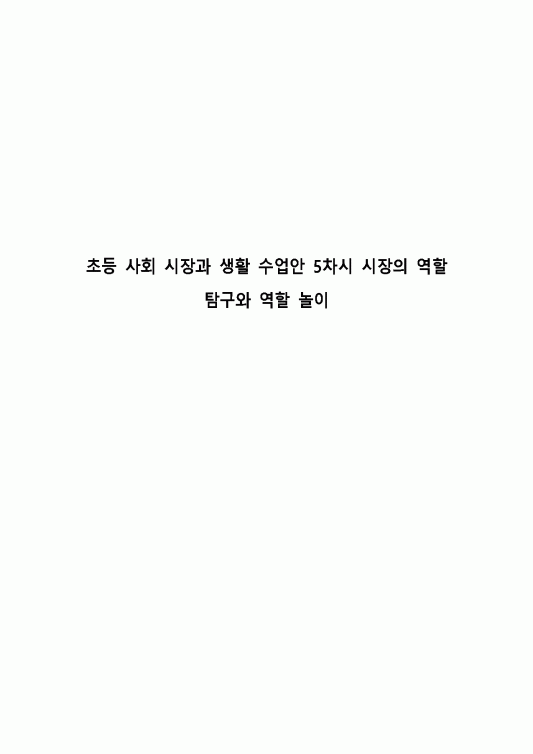 초등 사회 시장과 생활 수업안 5차시 시장의 역할 탐구와 역할 놀이