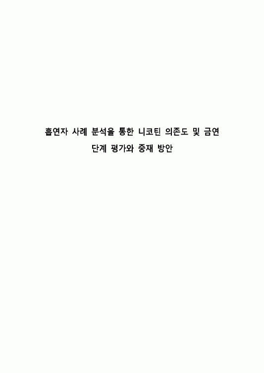 흡연자 사례 분석을 통한 니코틴 의존도 및 금연 단계 평가와 중재 방안