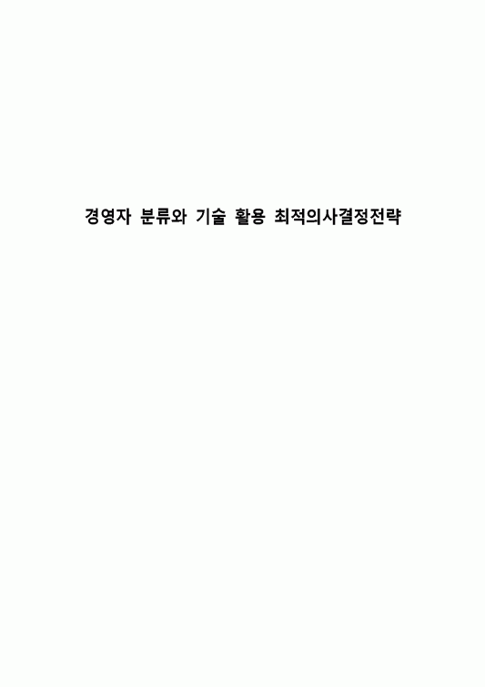 경영자 분류와 기술 활용 최적의사결정전략