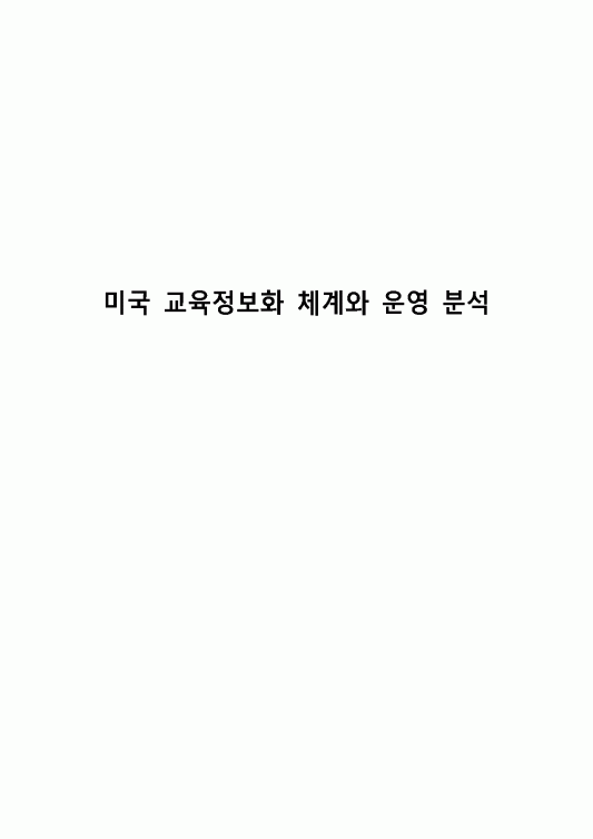 미국 교육정보화 체계와 운영 분석