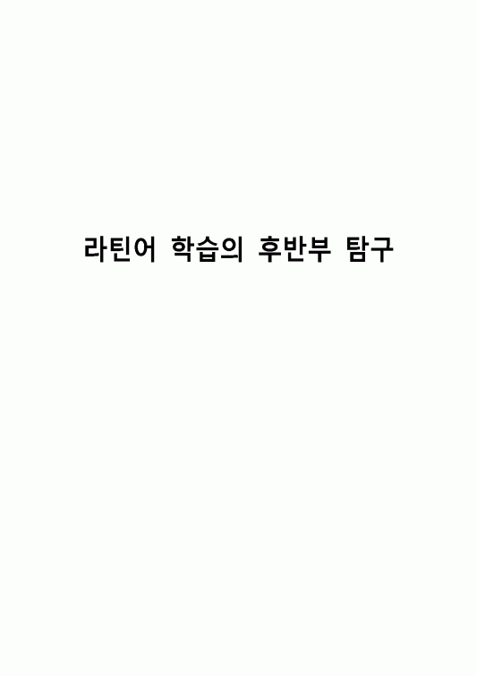 라틴어 학습의 후반부 탐구